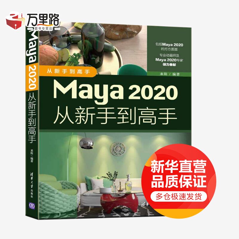 Maya 2020从新手到高手