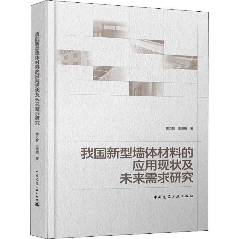 我国新型墙体材料的应用现状及未来需求研究 图书