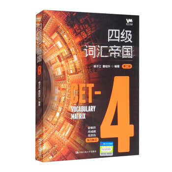 四级词汇帝国（第二版） 杨子江,曹绍升 中国人民大学出版社