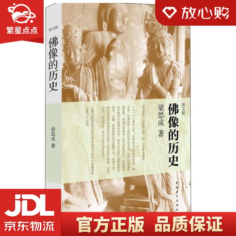 佛像的历史 梁思成 著 中国青年出版社