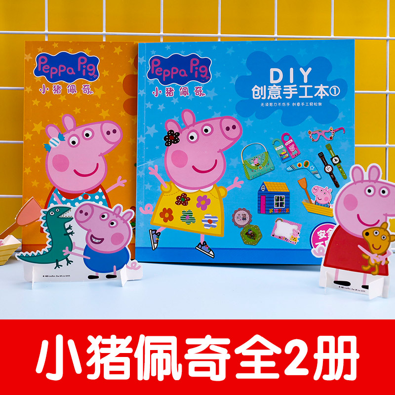 小猪佩奇剪纸 儿童手工3d立体折纸幼儿园玩具立体纸雕diy手工玩具 佩奇创意手工本(1+2)