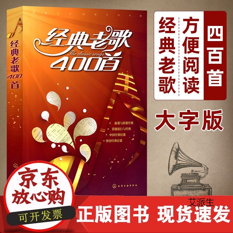 大字 经典老歌歌曲简谱 经典老歌400首 中老年歌曲谱书 经典老歌书 笛子二胡歌谱歌词书 歌谱歌词书