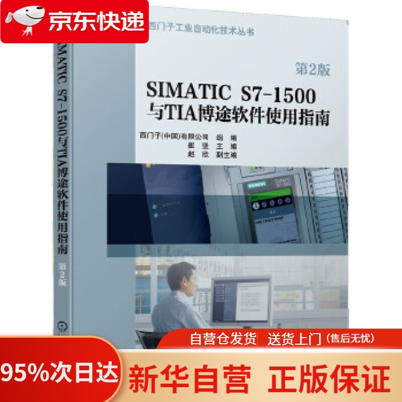 SIMATIC S7-1500与TIA博途软件使用指南（第2版） 崔坚赵欣 机械工业出版社