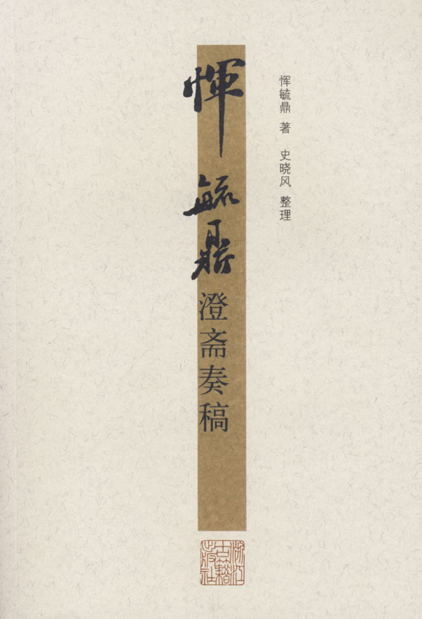 恽毓鼎澄斋奏稿【特惠】
