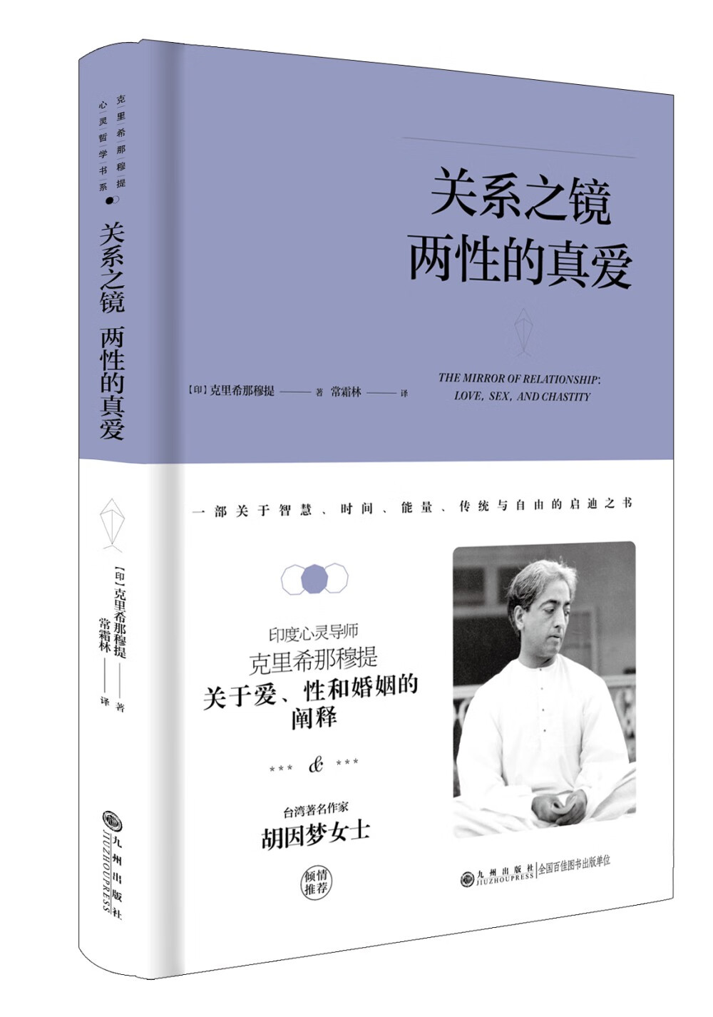 克里希.那穆提系列：关系之镜：两性的真爱（精装）
