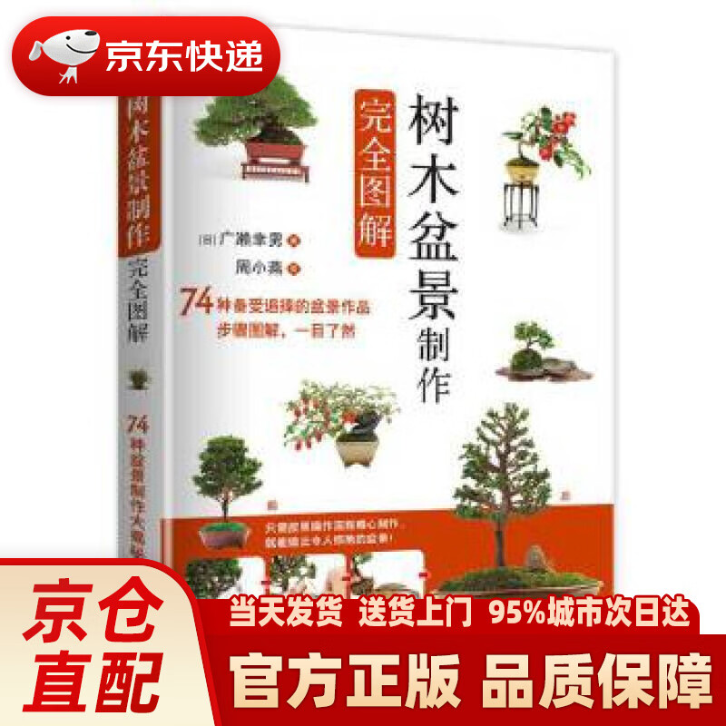 【新华】树木盆景制作完全图解 广濑幸男 福建科技出版社 9787533559274