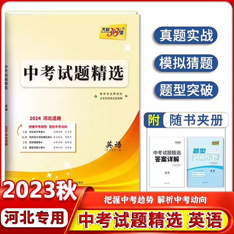 现货【河北专版】2024版英语 天利38套河北中考试题精选英语 2024初三初中考适用 九年级总复习教辅资料书 含2023河北省各市区中考真题
