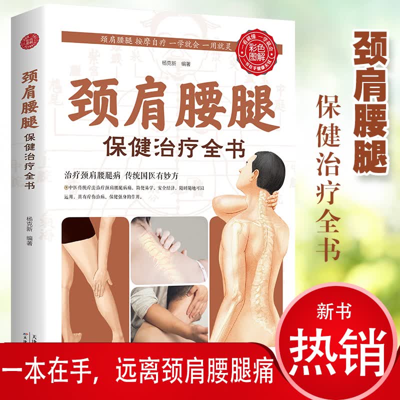 【彩色图解版】颈肩腰腿保健治疗全书 颈椎病腰疼腿痛治疗法书籍对症穴位图解腰腿痛速效法按摩拔罐刮痧艾灸