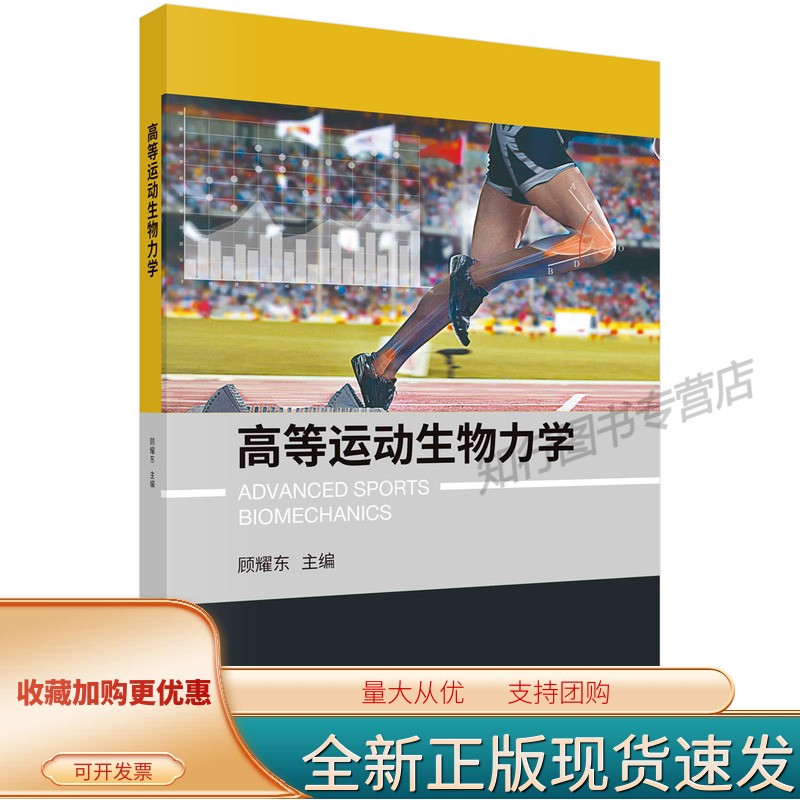 高等运动生物力学/顾耀东 无