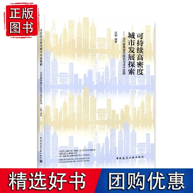 可持续高密度城市发展探索