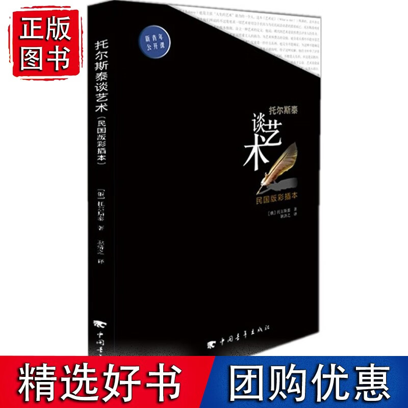 托尔斯泰谈艺术