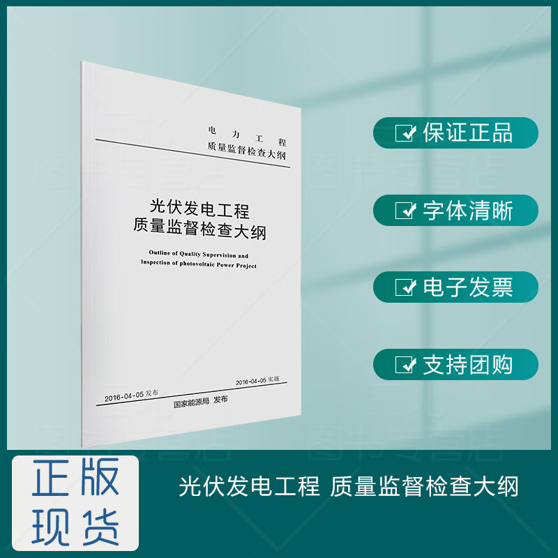2016光伏发电工程质量监督检查大纲