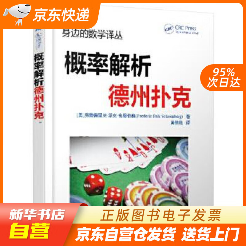概率解析德州扑克 Frederic Paik Schoenberg 机械工业 籍