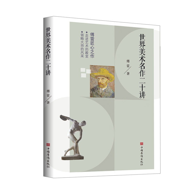 世界美术名作二十讲
