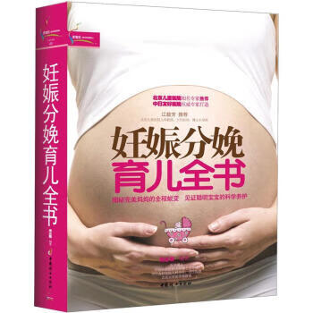 妊娠分娩育儿全书【好书，下单速发】