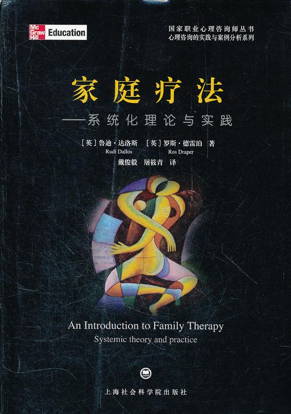 家庭疗法:系统化理论与实践