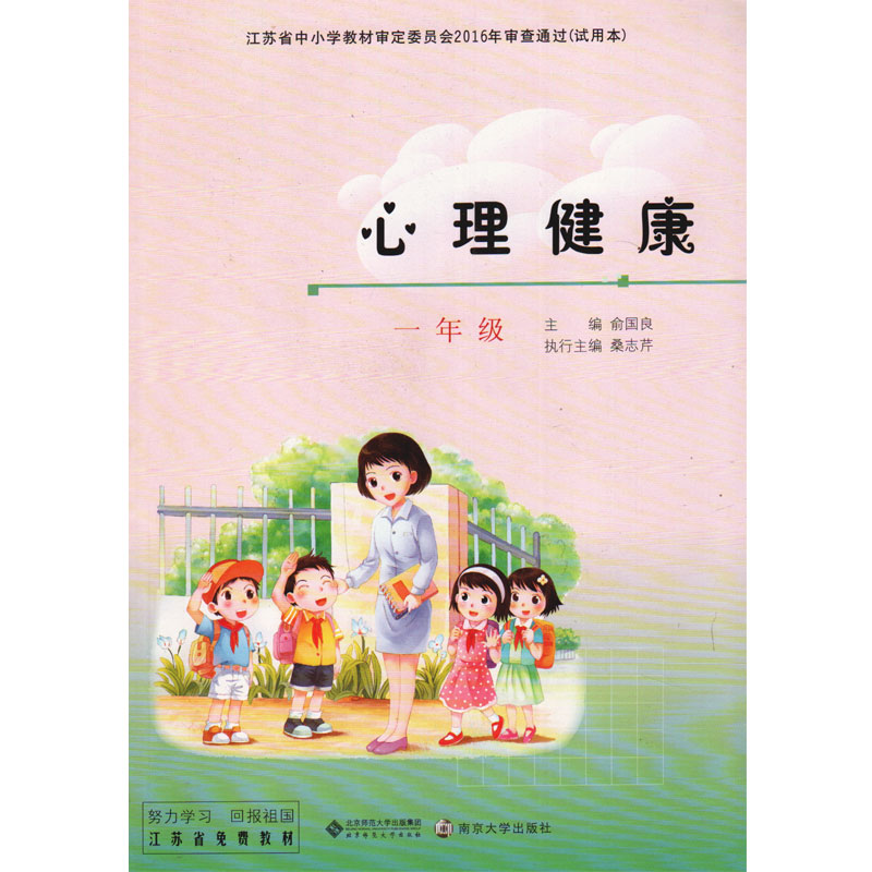 北师大版小学心理健康一年级全一册 江苏省中小学教材审定 南京大学出版社 北京师范大学出版社 苏教版心