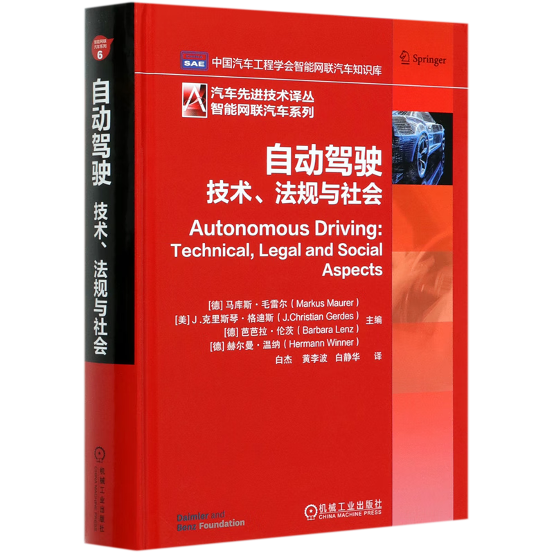 自动驾驶(技术法规与社会)(精)/智能网联汽车系列/汽车先进技术译
