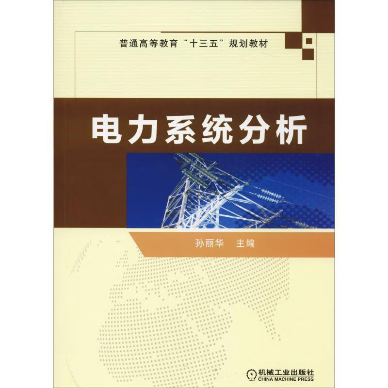电力系统分析