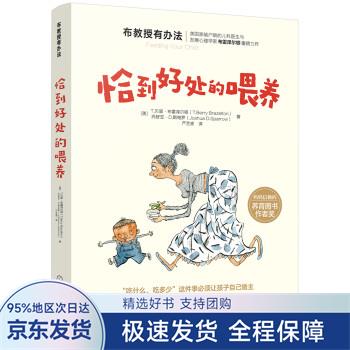恰到好处的喂养