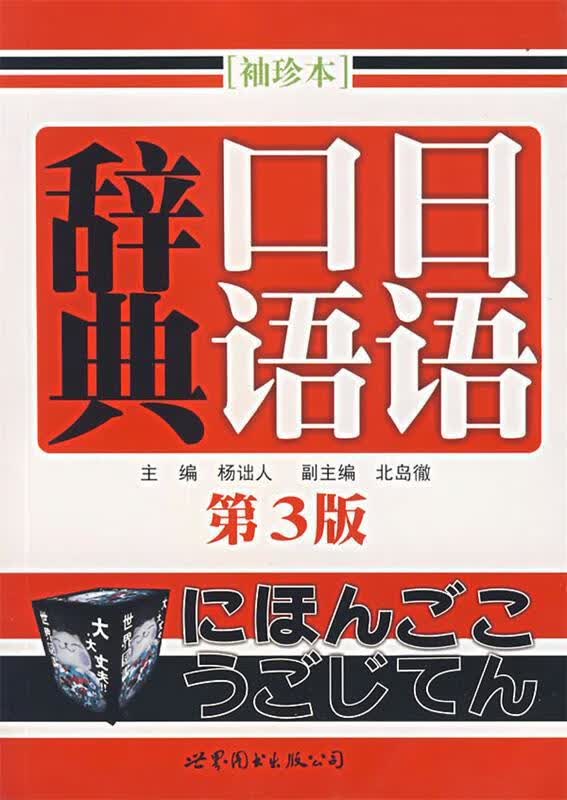 日语口语辞典；袖珍本 杨诎人 主编