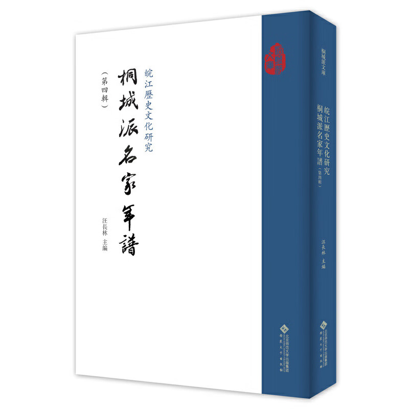 皖江历史文化研究·桐城派名家年谱（第四辑）
