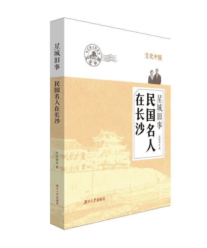 星城旧事-民国名人在长沙 彭国梁 湖南大学出版社