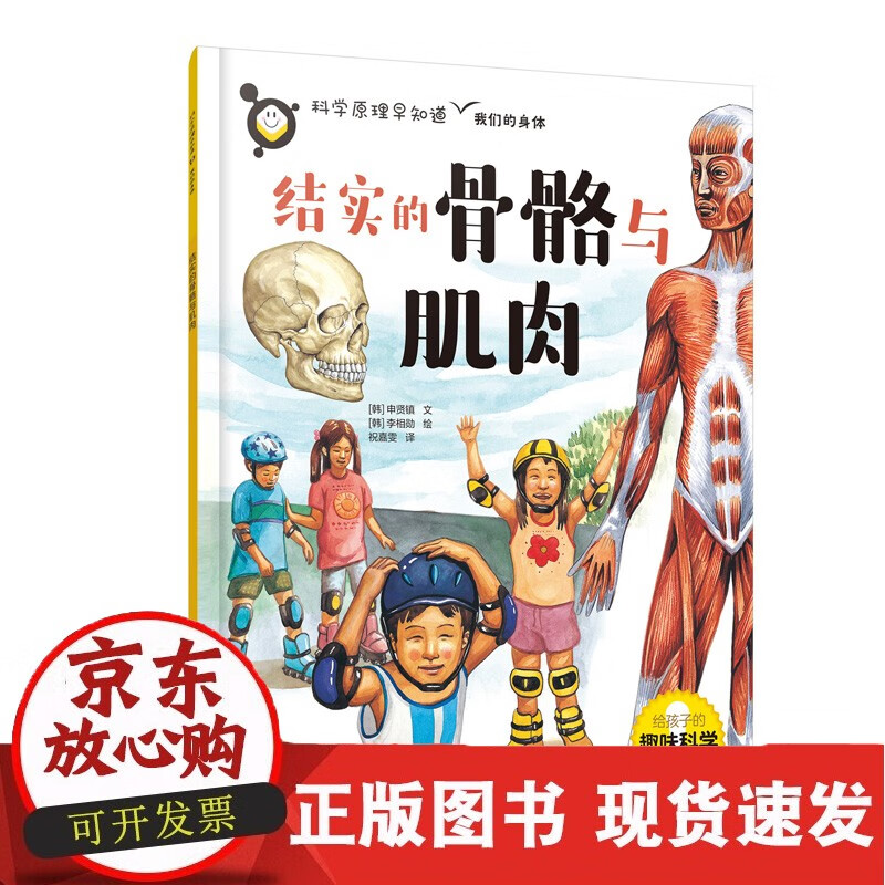 C 书籍 科学原理早知道--结实的骨骼与肌肉 化学工业出版社9787122410146
