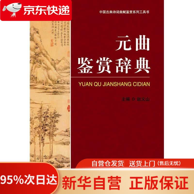 元曲鉴赏辞典 赵义山 主编 商务印书馆国际有限公司 9787801037466