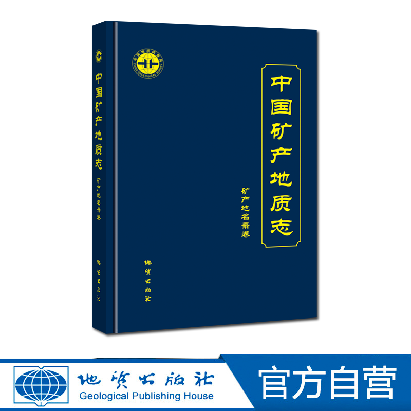 【地质出版社官方】中国矿产地质志矿产地名录卷