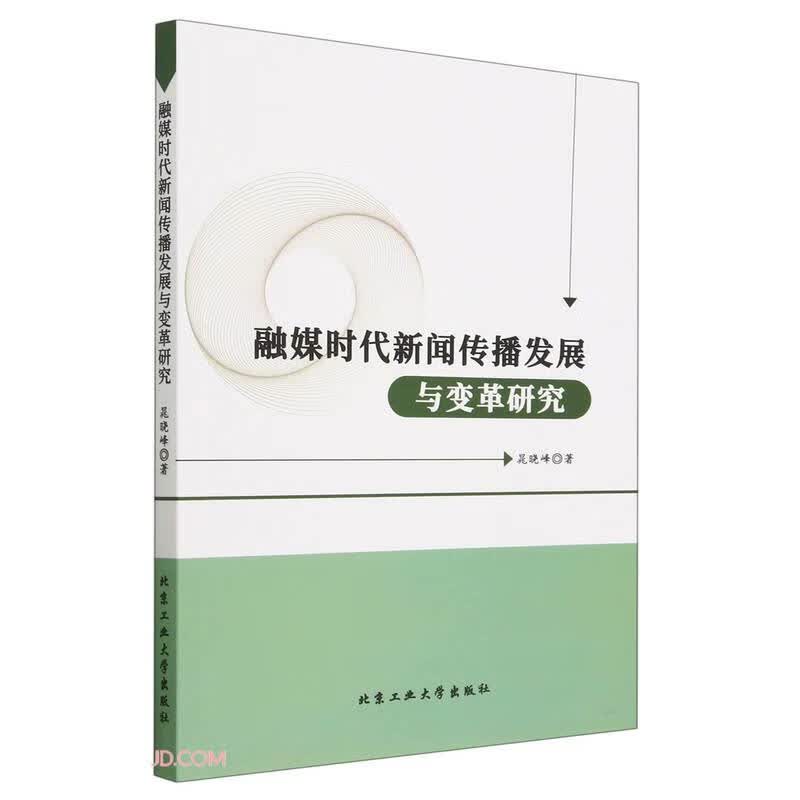 融媒体时代新闻传播发展与变革研究