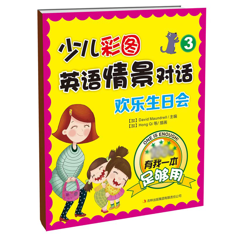 少儿彩图英语情景对话(3欢乐生日会)