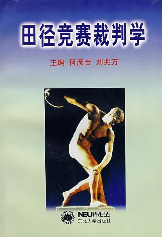 田径赛裁判学 何彦吉,刘兆万