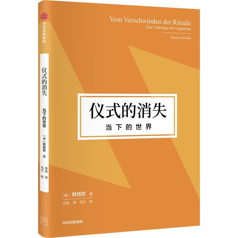 仪式的消失 当下的世界 图书