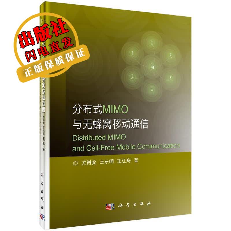 分布式MIMO与无蜂窝移动通信/尤肖虎,王东明,王江舟