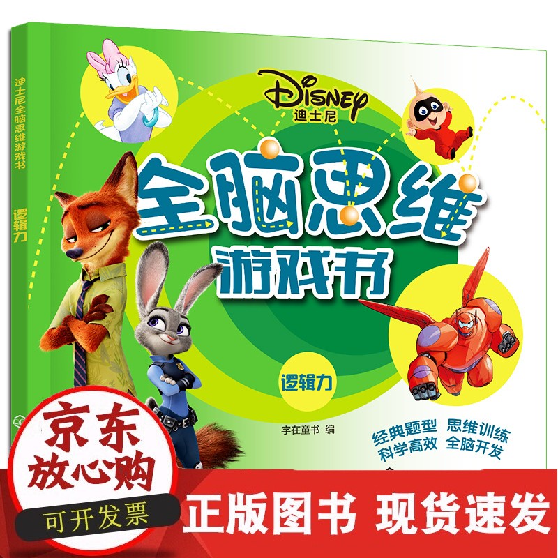 迪士尼全脑思维游戏书.逻辑力