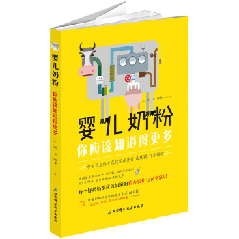 婴儿奶粉，你应该知道得更多 朱鹏,马鲲等 著 北京科学技术出版社
