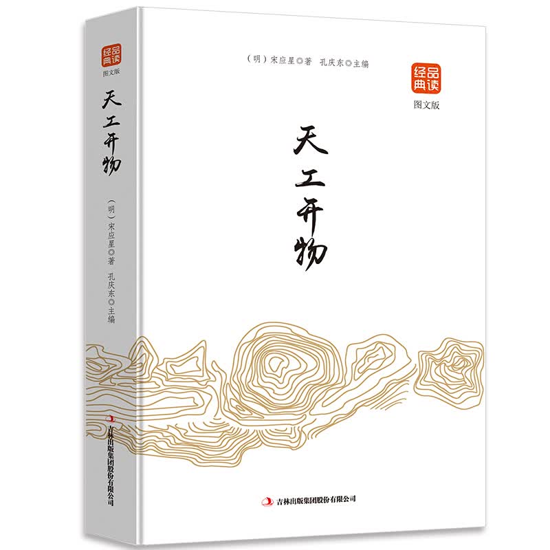 天工开物书宋应星原著品读经典文白对照图文齐名要术农政全书图解中国古代农业种植业百科全书青少年成人版国学经典