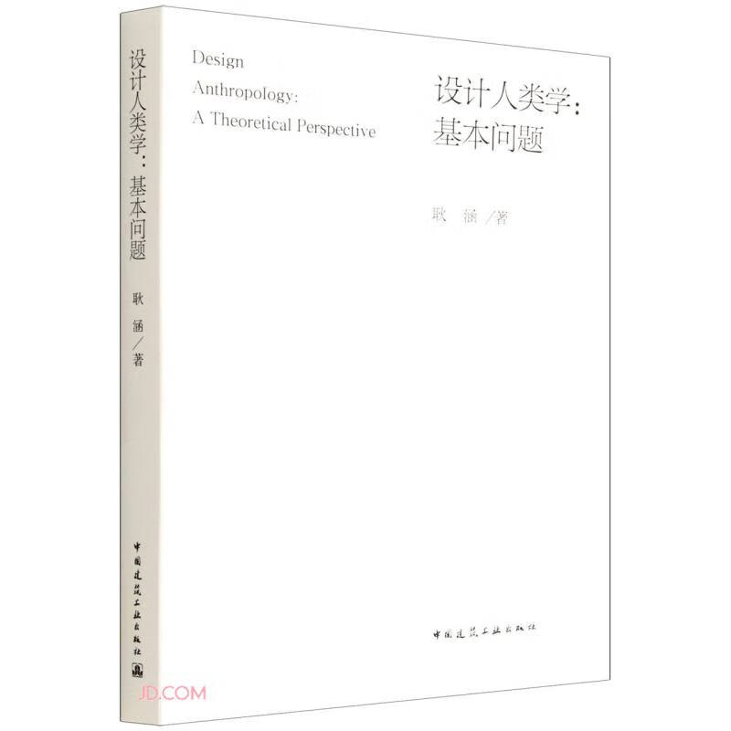 设计人类学:基本问题