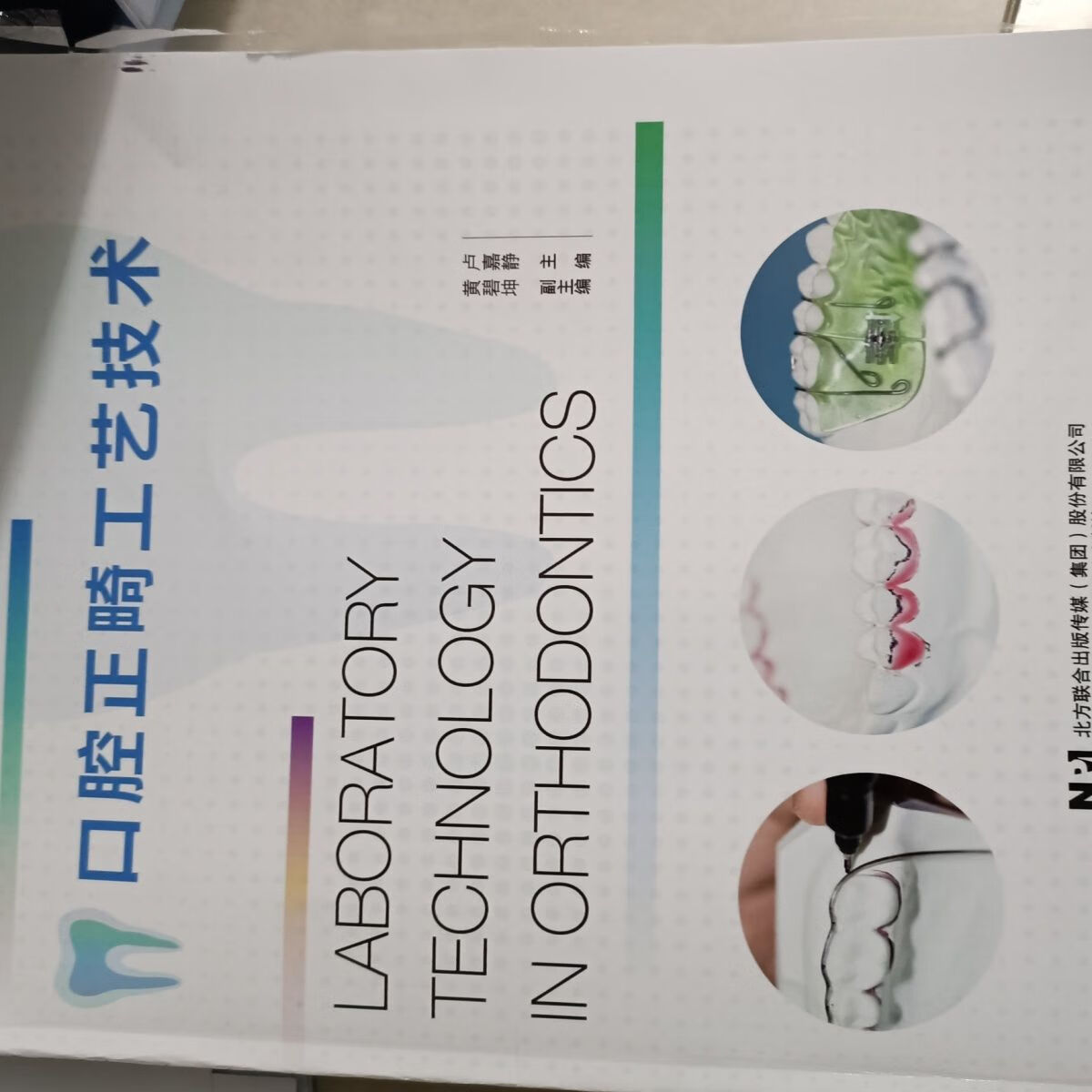 口腔正畸工艺彩色