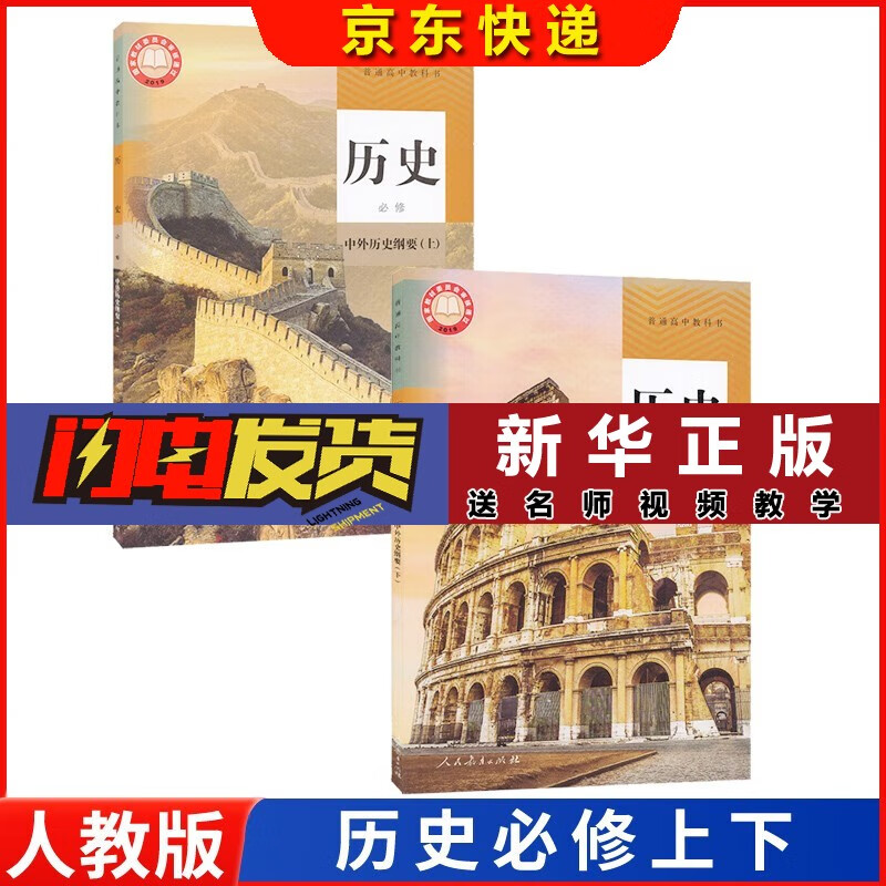 【直销】2023新版人教版高中历史必修中外历史纲要上下册课本教材全套2本人民教育出版社高一上下历史必修123 历史必修上下