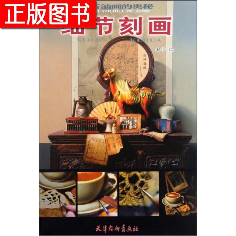细节刻画/剖析油画的奥秘 宋宇 绘 天津杨柳青画社