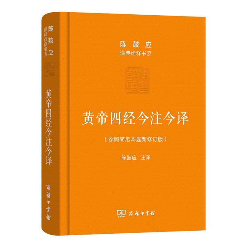 陈鼓应道典诠释书系：黄帝四经今注今译 商务印书馆