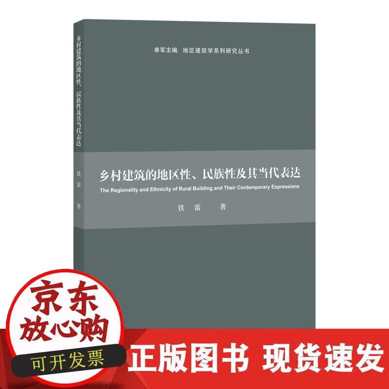 【直发】乡村建筑的地区性、民族性及其当代表达