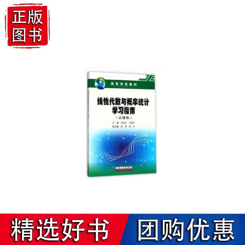 线性代数与概率统计学习指南（富媒体）