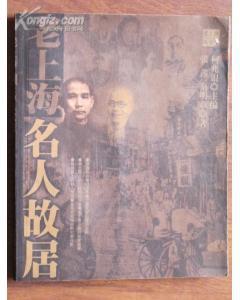 【书】老上海名人故居