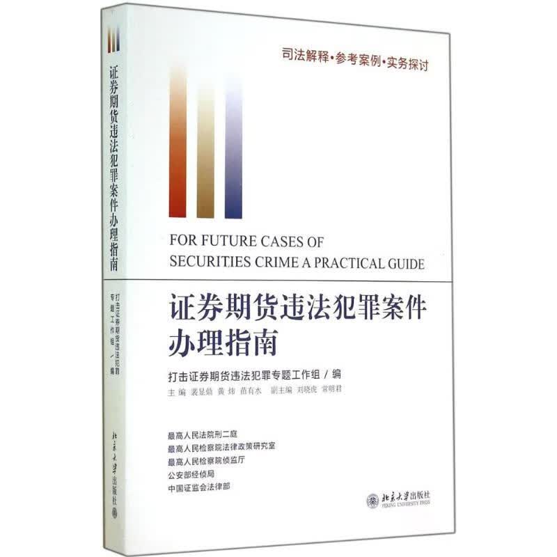 证券期货违法犯罪案件办理指南  书籍