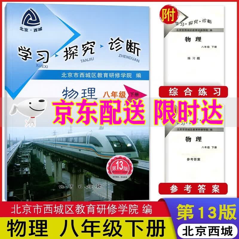 可选2023新新版学习探究诊断八年级下册第13版语文数学英语物理历史地理生物道德与法治全套北京西城学探诊初中8年级下册 八年级下册物理第13版