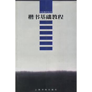 楷书基础教程 上海书画出版社 编【书】
