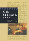 改编:从文学到影像的审美转换